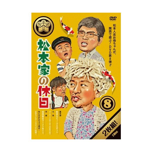 ◆品　番：YRBN-91241/2◆発売日：2018年09月28日発売◆出荷目安：２〜５日◆※先着特典：松本家の『コースター』“けんじver．”は終了致しました。◆※初回仕様終了後、通常仕様でのお届けとなります。予めご了承下さい。◆マツモト...