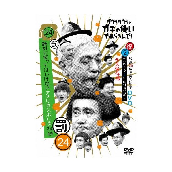 ◆品　番：YRBN-91261◆発売日：2018年11月28日発売◆出荷目安：５〜１０日◆ダウンタウンノガキノツカイヤアラヘンデシュクホウソウサンジュウネンメトツニュウキネンディーブイディーエイキュウホゾンバン２４バツゼッタイニワラッテハイ...