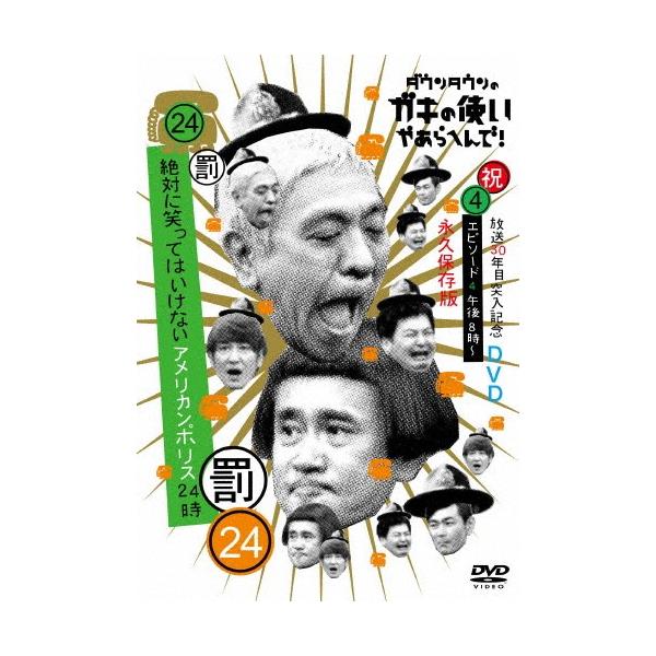 ◆品　番：YRBN-91263◆発売日：2018年11月28日発売◆出荷目安：５〜１０日◆ダウンタウンノガキノツカイヤアラヘンデシュクホウソウサンジュウネンメトツニュウキネンディーブイディーエイキュウホゾンバン２４バツゼッタイニワラッテハイ...