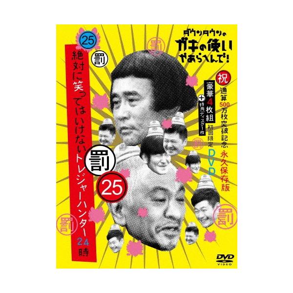 ◆品　番：YRBN-91351/5◆発売日：2019年11月27日発売◆出荷目安：２〜５日◆初回生産限定盤/特典ディスク(DVD)付/デジパック仕様◆ダウンタウンノガキノツカイヤアラヘンデシュクツウサンゴヒャクマンマイトッパキネンディーブイ...