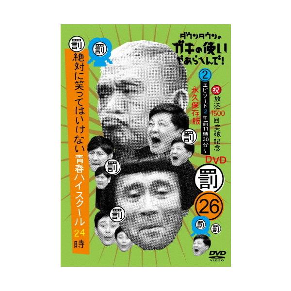 ◆品　番：YRBN-91423◆発売日：2020年12月16日発売◆出荷目安：１〜２日◆ダウンタウンノガキノツカイヤアラヘンデシュクホウソウ１５００カイトッパキネンディーブイディーエイキュウホゾンバン２６バツゼッタイニワラッテハイケナイセイ...
