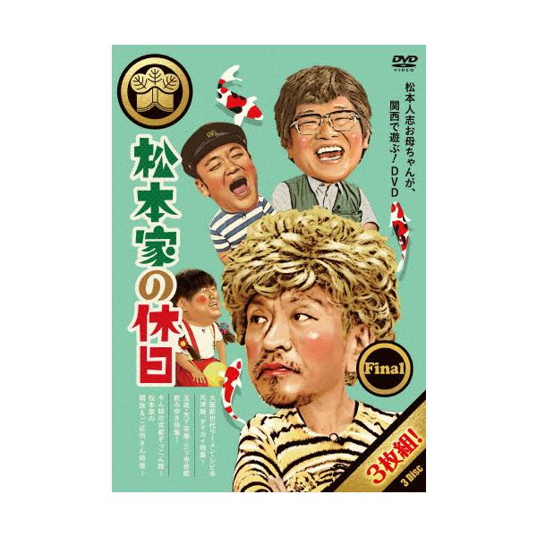 ◆品　番：YRBN-91458/60◆発売日：2021年06月02日発売◆出荷目安：２〜５日◆※先着特典：松本家の休日　関西おでかけMAP大全集！は終了いたしました。◆マツモトケノキュウジツファイナル