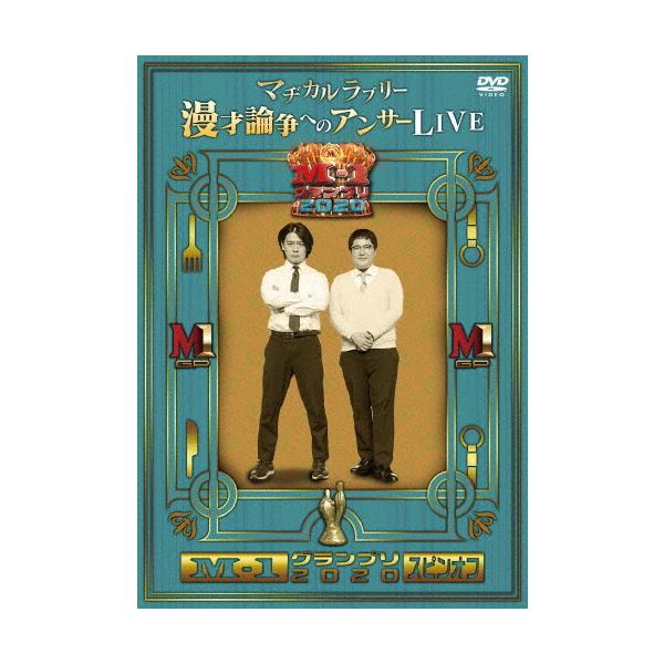 ◆品　番：YRBN-91468◆発売日：2021年08月18日発売◆出荷目安：２〜５日◆※先着特典：オリジナルポストカードは終了いたしました。◆エムワングランプリ２０２０スピンオフマヂカルラブリーマンザイロンソウヘノアンサーライブ