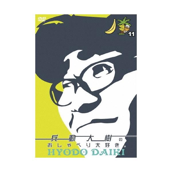 ◆品　番：YRBN-91480◆発売日：2021年11月03日発売◆出荷目安：１〜２週間◆ヒョウドウダイキノオシャベリダイスキ１１