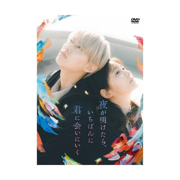 ◆品　番：YRBS-90041◆発売日：2024年04月10日発売◆出荷目安：５〜１０日◆ヨルガアケタライチバンニキミニアイニイク