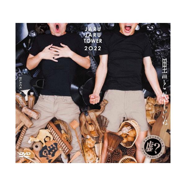 ◆品　番：YRBX-803/4◆発売日：2024年05月01日発売◆出荷目安：５〜１０日◆初回限定版/デジトレイ仕様◆ジャルジャルタワー２０２２ボックスジャルジャルノナジャラアンドジャルジャルノニジャラ