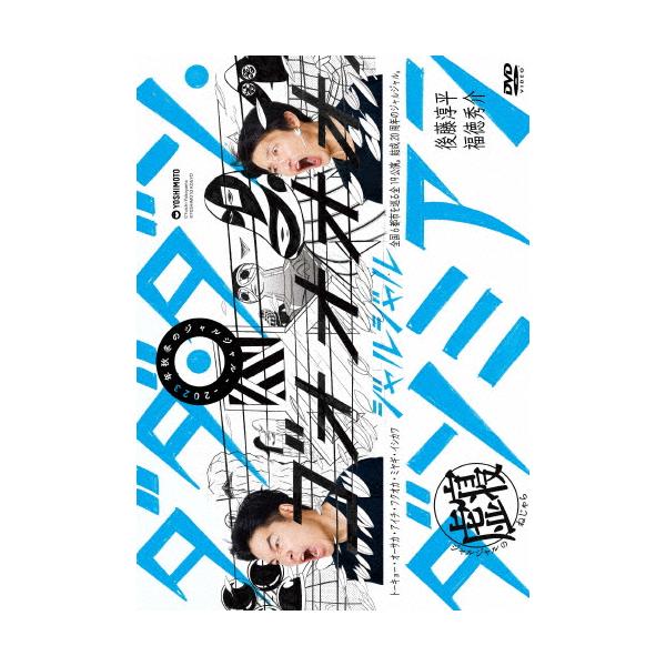 ◆品　番：YRBN-91607◆発売日：2025年04月09日発売◆出荷目安：５〜１０日◆ニセンニジュウサンネンアキフユノジャルジャルダダダソダソミアンジャルジャルノネジャラ