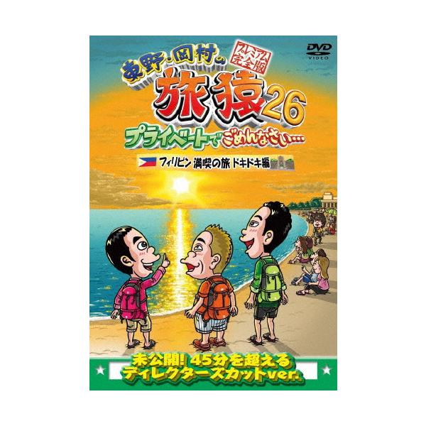 ◆品　番：YRBJ-50108◆発売日：2025年11月12日発売◆出荷目安：５〜１０日◆ヒガシノオカムラノタビザル２６プライベートデゴメンナサイフィリピンマンキツノタビドキドキヘン