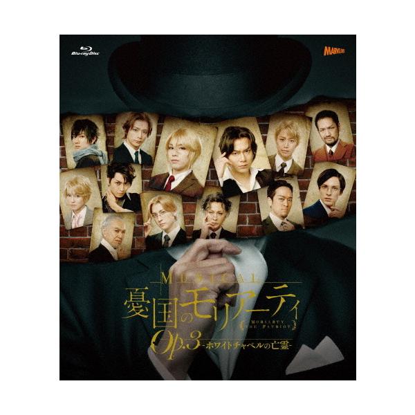 ◆品　番：TCBD-1120◆発売日：2022年01月26日発売◆出荷目安：５〜１０日◆種類:Blu-ray◆特典ディスク(Blu-ray)付◆※初回仕様は終了致しました。◆ミュージカルユウコクノモリアーティオーピー３ホワイトチャペルノボウレイ