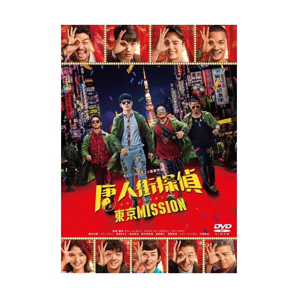 ◆品　番：TCED-6136◆発売日：2021年12月22日発売◆出荷目安：５〜１０日◆トウジンガイタンテイトウキョウミッション