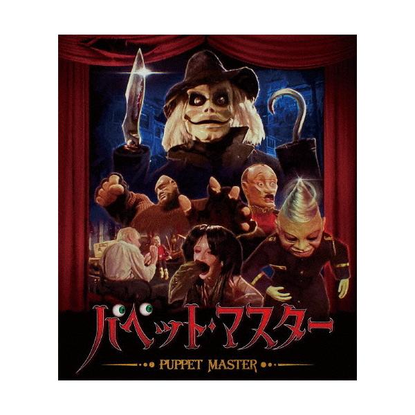 ◆品　番：TCBD-1181◆発売日：2022年03月11日発売◆出荷目安：２〜５日◆種類:Blu-ray◆パペットマスター/PUPPET MASTER
