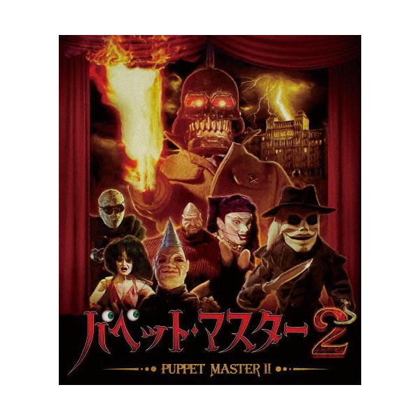 ◆品　番：TCBD-1182◆発売日：2022年03月11日発売◆出荷目安：２〜５日◆種類:Blu-ray◆パペットマスター２/PUPPET MASTER II