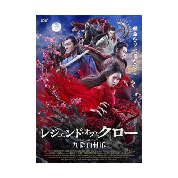 ◆品　番：TCED-6338◆発売日：2022年04月06日発売◆出荷目安：５〜１０日◆レジェンドオブクローキュウインハッコツソウ/LEGEND OF THE CONDOR HEROES: THE CADAVEROUS CLAWS,THE