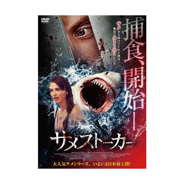 ◆品　番：TCED-6451◆発売日：2022年07月06日発売◆出荷目安：２〜５日◆サメストーカー/PREDATOR'S OBSESSION:STALKER'S PREY2,A