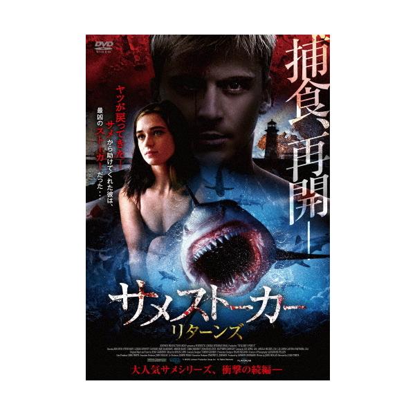 ◆品　番：TCED-6528◆発売日：2022年08月03日発売◆出荷目安：２〜５日◆サメストーカーリターンズ/STALKER'S PREY 3(A PREDATOR RETURNS)