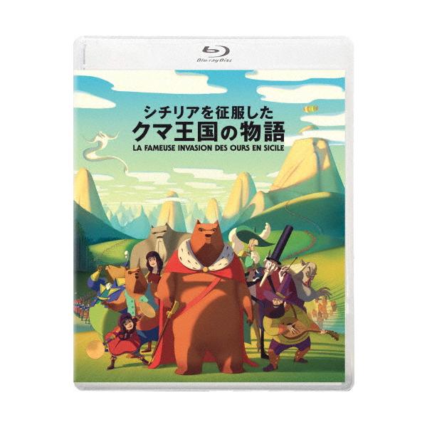 ◆品　番：TCBD-1380◆発売日：2023年01月27日発売◆出荷目安：５〜１０日◆種類:Blu-ray◆シチリアヲセイフクシタクマオウコクノモノガタリ/BEARS' FAMOUS INVASION OF SICILY,THE
