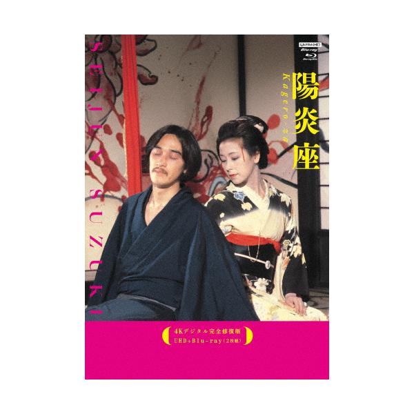 ◆品　番：TCBD-1471◆発売日：2024年04月12日発売◆出荷目安：５〜１０日◆種類:Ultra HD Blu-ray◆Blu-ray付◆※再生には専用機器が必要です◆カゲロウザ