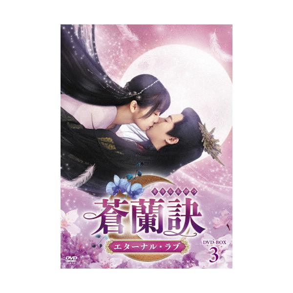 ◆品　番：TCED-7236◆発売日：2024年04月03日発売◆出荷目安：２〜５日◆ソウランケツエターナルラブ/LOVE BETWEEN FAIRY AND DEVIL