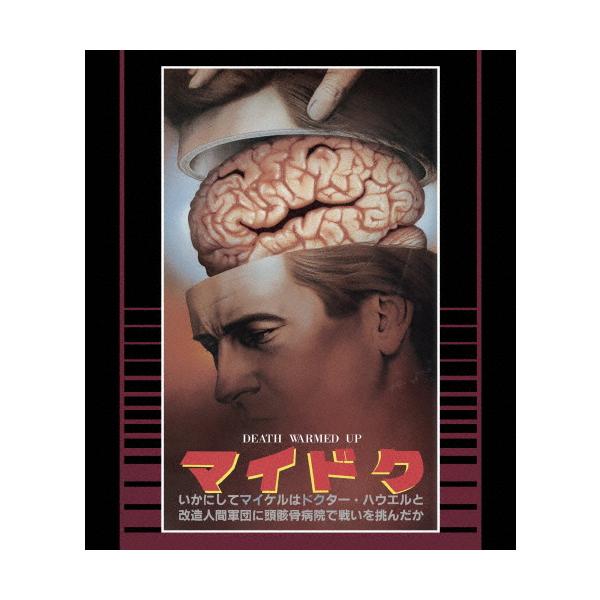 ◆品　番：TCBD-1689◆発売日：2024年12月20日発売◆出荷目安：５〜１０日◆種類:Blu-ray◆期間限定生産商品◆マイドクイカニシテマイケルハドクターハウエルトカイゾウニンゲングンダンニズガイコツビョウインデタタカイヲイドンダ...