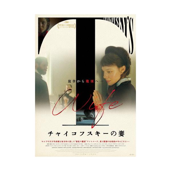 ◆品　番：TCED-8090◆発売日：2025年03月26日発売◆出荷目安：５〜１０日◆PG12◆チャイコフスキーノツマ/TCHAIKOVSKY'S WIFE