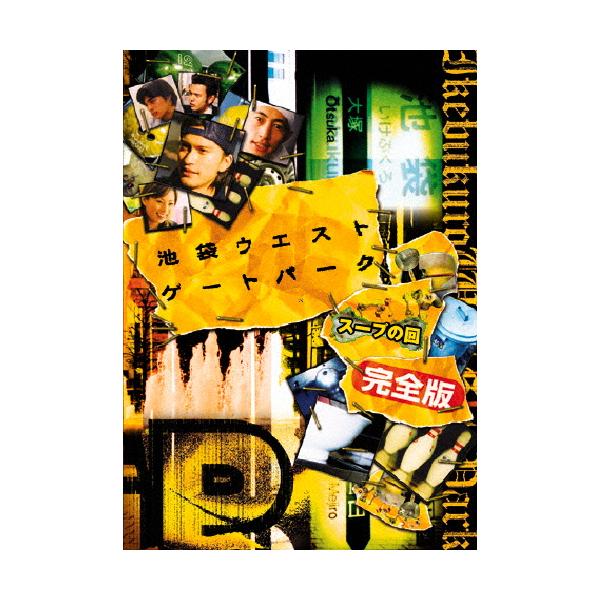 ◆品　番：TCED-8324◆発売日：2003年07月25日発売◆出荷目安：５〜１０日◆イケブクロウエストゲートパークスープノカイ