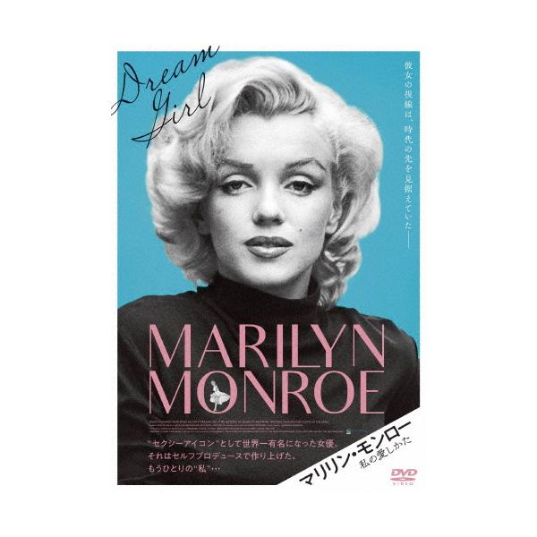 ◆品　番：TCED-8338◆発売日：2025年10月31日発売◆出荷目安：５〜１０日◆リバーシブルジャケット仕様◆マリリンモンローワタシノアイシカタ/DREAM GIRL THE MAKING OF MARILYN MONROE