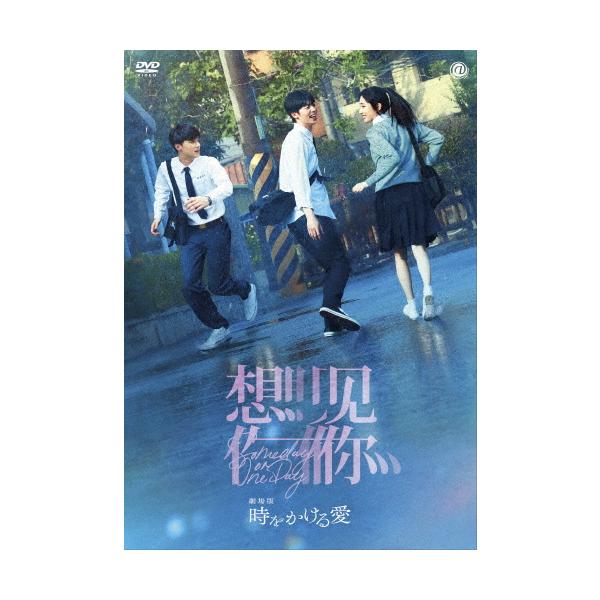 ◆品　番：TCED-8531◆発売日：2026年03月04日発売◆出荷目安：発売日前日〜３日◆ゲキジョウバントキヲカケルアイ/SOMEDAY OR ONE DAY