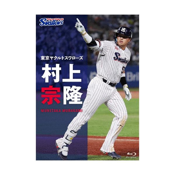 ◆品　番：TCBD-1936◆発売日：2026年04月15日発売◆出荷目安：発売日前日◆種類:Blu-ray◆トウキョウヤクルトスワローズムラカミムネタカ