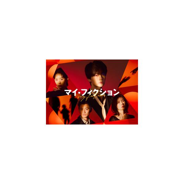 ◆品　番：TCED-8845◆発売日：2027年02月10日発売◆出荷目安：発売日前日◆特典ディスク(DVD)付◆マイフィクション