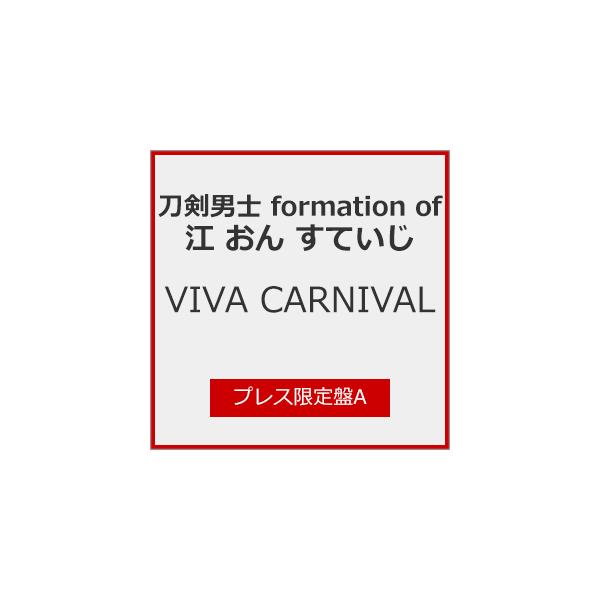 ◆品　番：EMPC-5121◆発売日：2024年05月22日発売◆出荷目安：２〜５日◆※インディーズ商品の為、お届けまでにお時間がかかる場合がございます。予めご了承下さい。◆ビバカーニバル