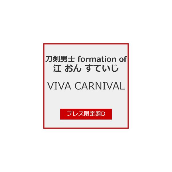 ◆品　番：EMPC-5124◆発売日：2024年05月22日発売◆出荷目安：１〜２週間◆※インディーズ商品の為、お届けまでにお時間がかかる場合がございます。予めご了承下さい。◆ビバカーニバル