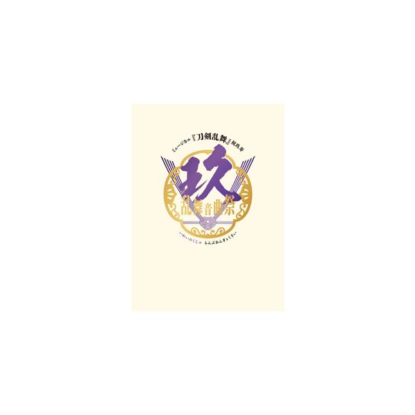 ◆品　番：EMPB-5031◆発売日：2025年09月24日発売◆出荷目安：２〜５日◆種類:Blu-ray◆※インディーズ商品につき、お届けまでにお時間がかかる場合がございます。予めご了承下さい。◆ミュージカルトウケンランブイワイノクジュラ...