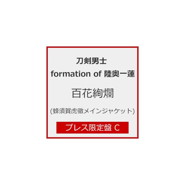 ◆品　番：EMPC-5152◆発売日：2025年07月01日発売◆出荷目安：２〜５日◆ヒャッカケンラン