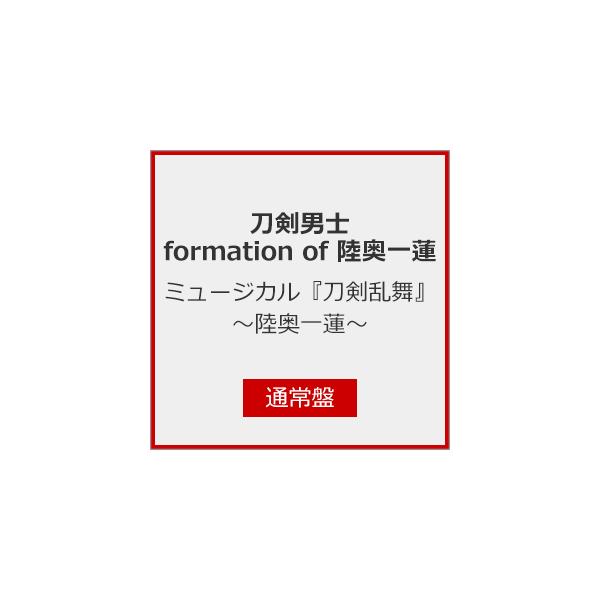 ◆品　番：EMPC-5159◆発売日：2025年12月10日発売◆出荷目安：５〜１０日◆※インディーズ商品の為、お届けまでにお時間がかかる場合がございます。予めご了承下さい。◆ミュージカルトウケンランブミチノオクヒトツハチス