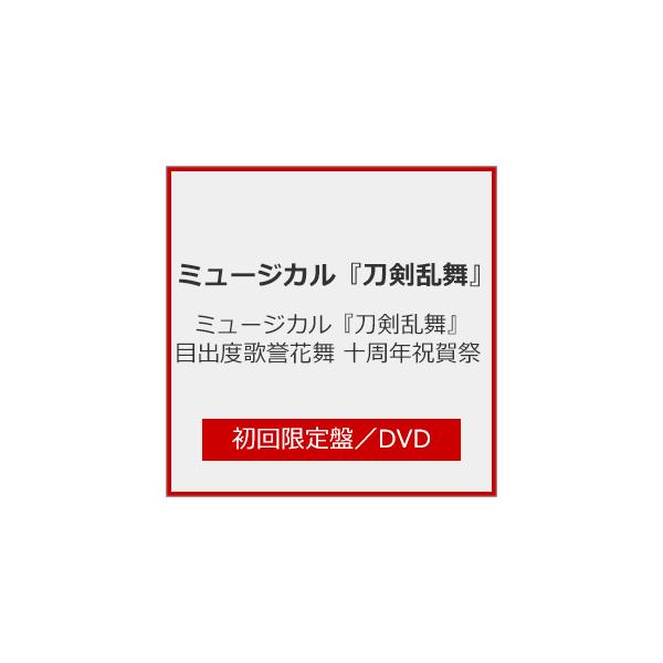 ◆品　番：EMPV-5036◆発売日：2026年06月10日発売◆出荷目安：発売日前日〜３日◆※インディーズ商品の為、お届けまでにお時間がかかる場合がございます。あらかじめご了承下さい。◆ミュージカルトウケンランブメデタヤウタノホマレハナノ...