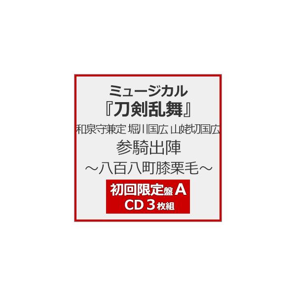 ◆品　番：EMPC-5165◆発売日：2026年03月25日発売◆出荷目安：５〜１０日◆初回限定盤A／3CD◆※インディーズ商品につき、お届けまでにお時間がかかる場合がございます。予めご了承下さい。◆※『ソングトラックCD』は、時折ノイズの...