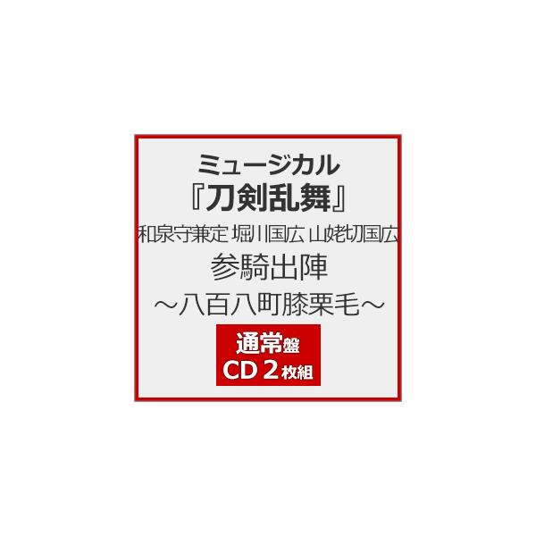 ◆品　番：EMPC-5167◆発売日：2026年03月25日発売◆出荷目安：発売日前日◆通常盤／2CD◆※インディーズ商品の為、お届けまでにお時間がかかる場合がございます。あらかじめご了承下さい。◆ミュージカルトウケンランブイズミノカミカネ...