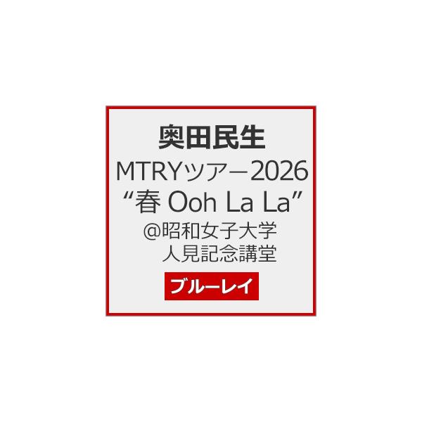 ◆品　番：RCMR-2519◆発売日：2026年09月16日発売◆出荷目安：発売日前日◆種類:Blu-ray◆エムティアールワイツアー２０２６ハルウーララアットショウワジョシダイガクヒトミキネンコウドウ