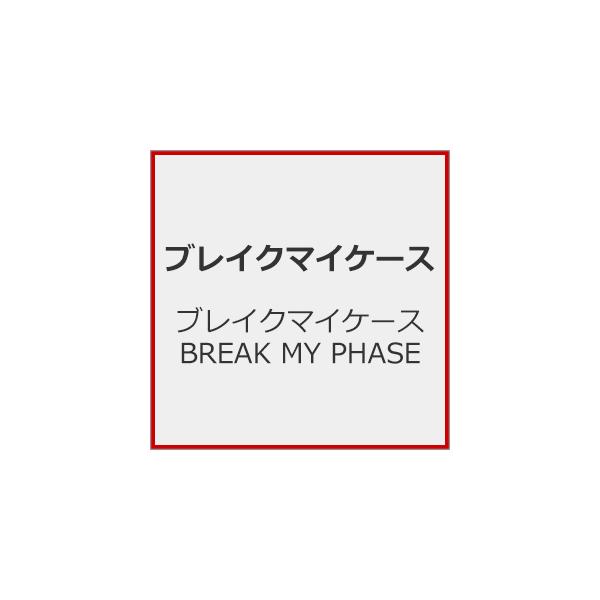 ◆品　番：BMCD-0063◆発売日：2026年08月26日発売◆出荷目安：発売日前日〜３日◆※インディーズ商品の為、お届けまでにお時間がかかる場合がございます。あらかじめご了承下さい。◆ブレイクマイケースブレイクマイフェーズ