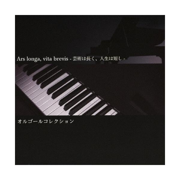 ◆品　番：QACW-4039◆発売日：2024年07月24日発売◆出荷目安：５〜１０日◆アルスロンガビータブレビスゲイジュツハナガクジンセイハミジカシオルゴールコレクション