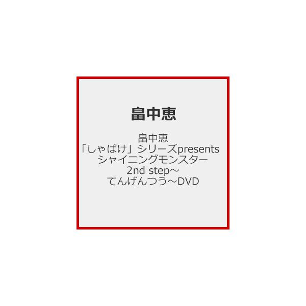 ◆品　番：LOL-22203◆発売日：2023年02月22日発売◆出荷目安：５〜１０日◆※インディーズ商品の為、お届けまでにお時間がかかる場合がございます。予めご了承下さい。◆ハタナカケイシャバケシリーズプレゼンツシャイニングモンスターセカ...
