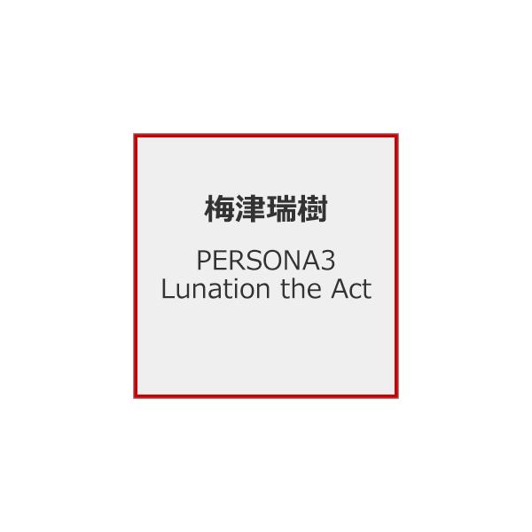 ◆品　番：LOL-26225◆発売日：2026年03月31日発売◆出荷目安：５〜１０日◆※インディーズ商品の為、お届けまでにお時間がかかる場合がございます。予めご了承下さい。◆ペルソナ３ルネーションジアクト