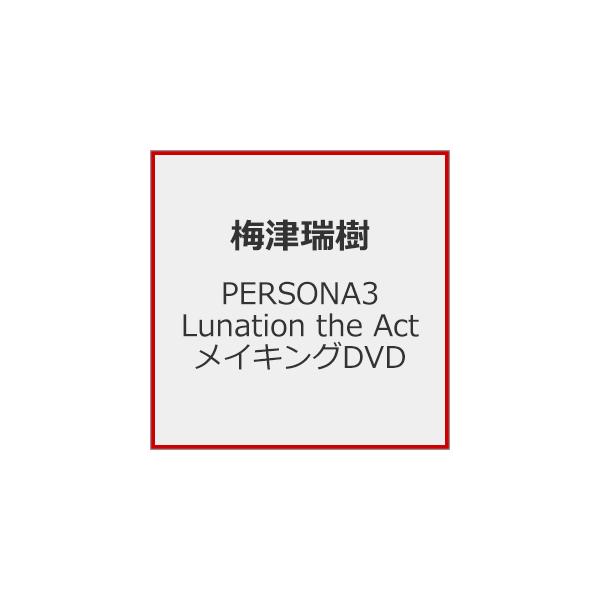 ◆品　番：LOL-26226◆発売日：2026年01月28日発売◆出荷目安：５〜１０日◆※インディーズ商品の為、お届けまでにお時間がかかる場合がございます。予めご了承下さい。◆ペルソナ３ルネーションジアクトメイキング