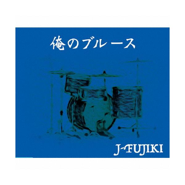 ◆品　番：EJM-086◆発売日：2026年03月27日発売◆出荷目安：発売日前日〜３日◆※インディーズ商品につき、お届けまでにお時間がかかる場合がございます。予めご了承下さい。◆オレノブルース