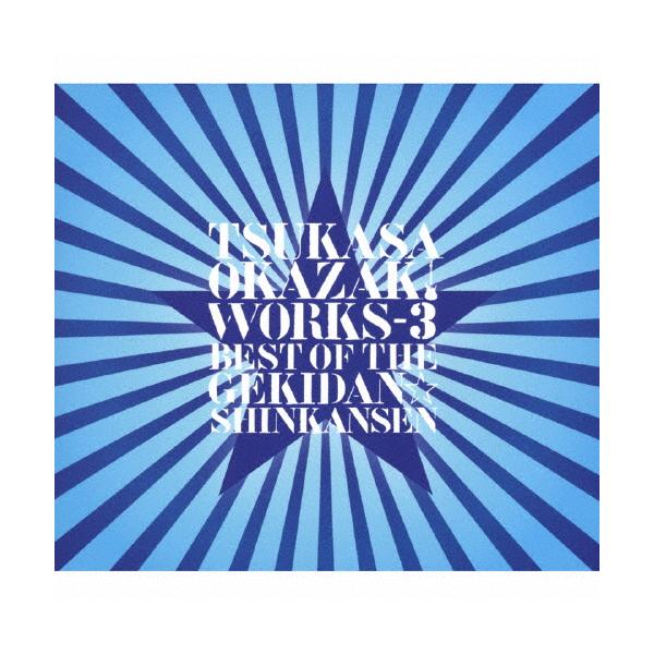 ◆品　番：WAGE-13001/2◆発売日：2021年01月20日発売◆出荷目安：２〜５日◆三方背BOX仕様◆オカザキツカサワークス３ベストオブザゲキダンシンカンセン
