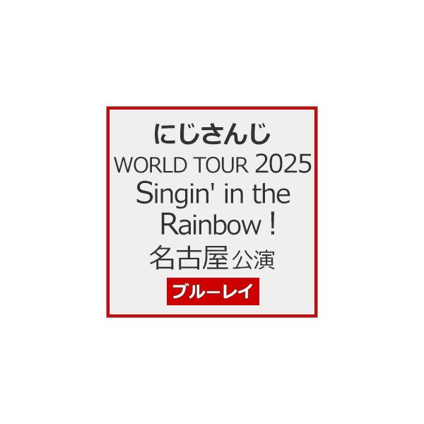 ◆品　番：ACN-30024◆発売日：2026年05月06日発売◆出荷目安：発売日前日◆種類:Blu-ray◆ニジサンジワールドツアー２０２５シンギンインザレインボーナゴヤコウエン