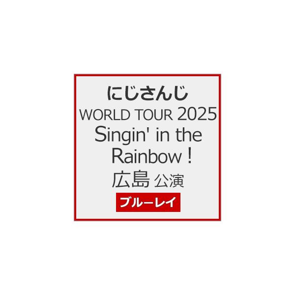 ◆品　番：ACN-30028◆発売日：2026年09月16日発売◆出荷目安：１〜２週間◆種類:Blu-ray◆特製収納ボックス仕様◆ニジサンジワールドツアー２０２５シンギンインザレインボーヒロシマコウエン