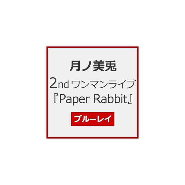◆品　番：ACN-30030◆発売日：2026年02月25日発売◆出荷目安：５〜１０日◆種類:Blu-ray◆ツキノミトセカンドワンマンライブペイパーラビット