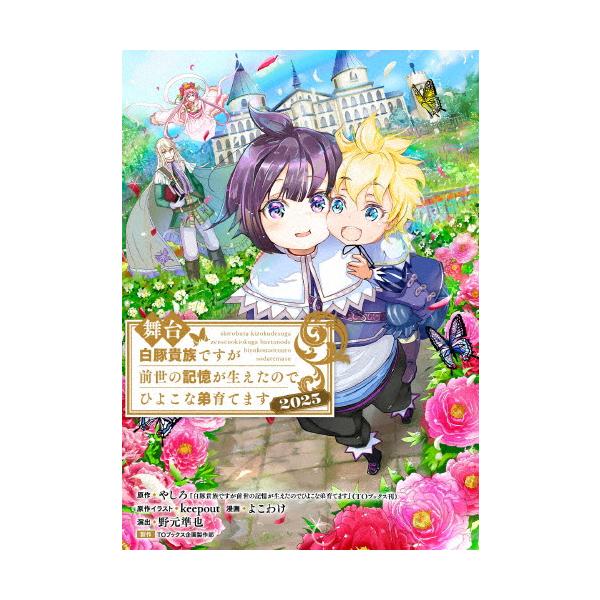 ◆品　番：TOBA-0188◆発売日：2025年12月26日発売◆出荷目安：５〜１０日◆ブタイシロブタキゾクデスガゼンセノキオクガハエタノデヒヨコナオトウトソダテマス２０２５