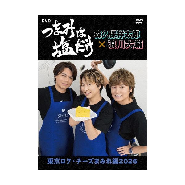 ◆品　番：FFBO-0106◆発売日：2026年03月25日発売◆出荷目安：発売日前日〜３日◆※インディーズ商品の為、お届けまでにお時間がかかる場合がございます。予めご了承下さい。◆ツマミハシオダケディーブイディートウキョウロケチーズマミレ...